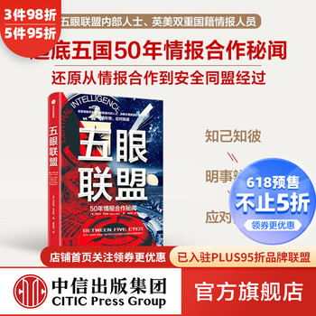 五眼联盟 50年情报合作秘闻 安东尼韦尔斯著 知己知彼 应对安全挑战 数字技术挑战 科技企业 经济科技情报 中信出版社图书