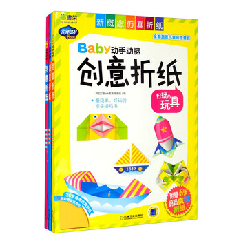 Q书架 阿拉丁Book Baby动手动脑创意折纸 好玩的玩具+趣味生活+美丽的植物 套装共3册