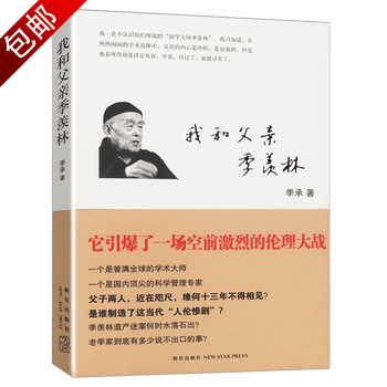 文学家传记 我和父亲季羡林 （定价32）
