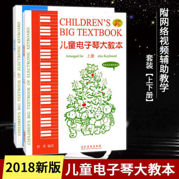 正版儿童电子琴大教本上下册 附网络视频辅助教学 电子琴曲谱 儿童电子琴初学入门基础练习曲简谱自学教材