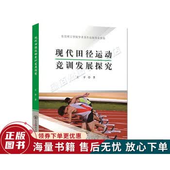 现代田径运动竞训发展探究