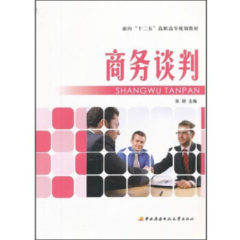 商务谈判 张晓 中央广播电视大学出版社