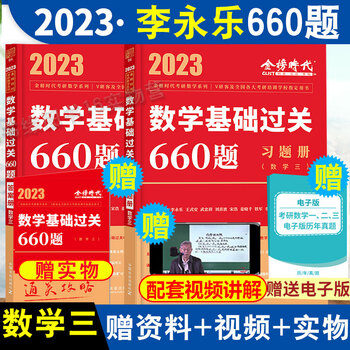 现货2023李永乐考研数学660题数三考研数学基础过关660数学三赠视频课程可搭配李永乐线性