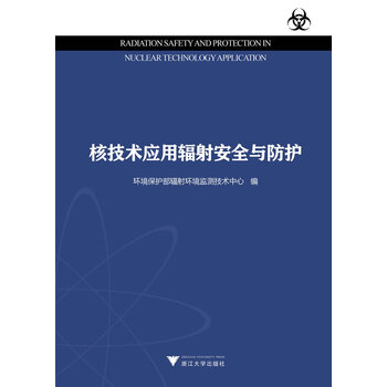 核技术应用辐射安全与防护【正版图书，放心下单】