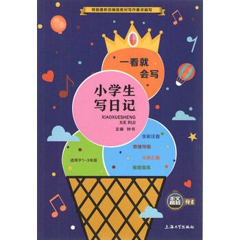 小学生写日记 一看会写 小学作文辅导素材