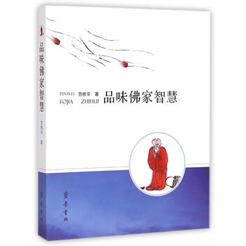 品味佛家智慧【正版图书，放心下单】