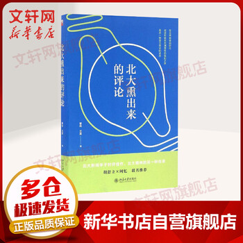 北大熏出来的评论 时评中国 曹林 北大新闻评论课程/学子时评佳作 社会热点北大精神另一种传承新华书店正版图书籍
