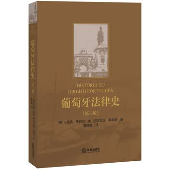 葡萄牙法律史(第三版)