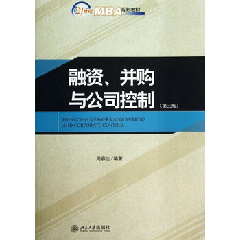融资、并购与公司控制(第三版)周春生北京大学9787301232668