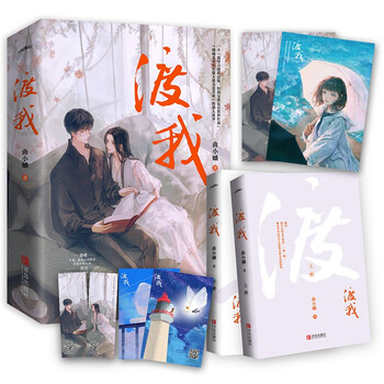 渡我（全二册）：小编剧vs假温柔真恶龙传媒大佬，晋江原名“鹅子，等妈妈捧你”