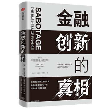 [正版图书]金融创新的真相