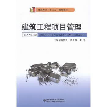 【京联正品】 建筑工程项目管理 张妍妍,唐亚男,李文 编 9787560641867