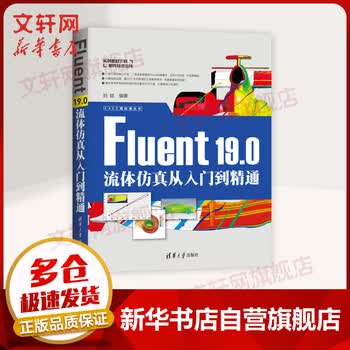 【正版包邮】FLUENT 19.0流体仿真从入门到精通