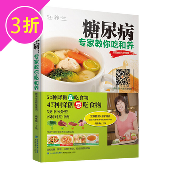 【3折】专家教你吃和养 糖尿病：专家教你吃和养 定价35