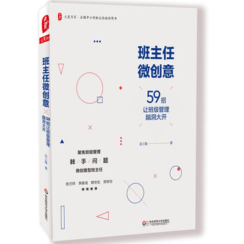 大夏书系·班主任微创意 ——59招让班级管理脑洞大开 吴小霞著