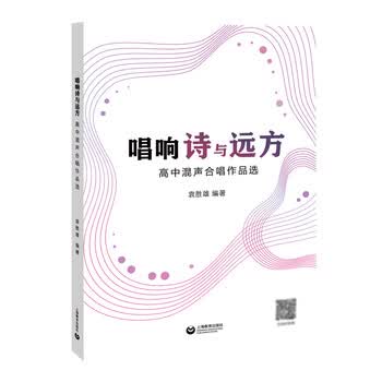 唱响诗与远方 高中混声合唱作品选