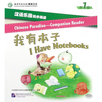 我有本子(MPR)/汉语乐园同步阅读