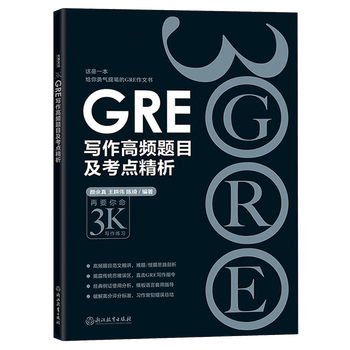  GRE写作高频题目及考点精析 黑皮书 再要你命3000 陈琦GRE写作素材要你命3K GR