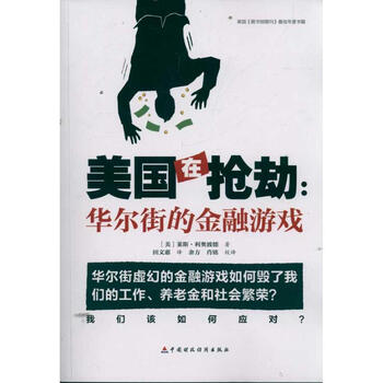 美国在抢劫:华尔街的金融游戏