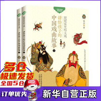 姥姥家里唱大戏--讲给孩子的中国戏曲故事(上下)/百读不厌的经典故事