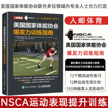 美国国家体能协会爆发力训练指南