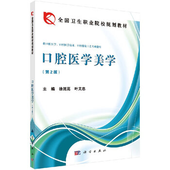 口腔医学美学/徐流亮,叶文忠