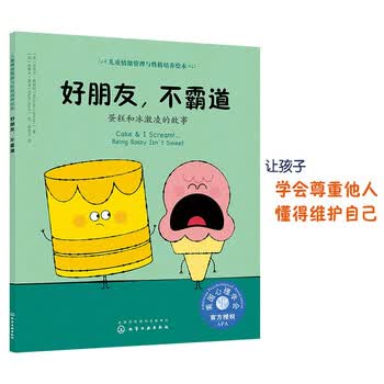 好朋友，不霸道（情绪管理绘本 告诉3-6岁孩子：有主见≠什么都听自己的）