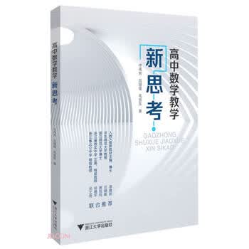高中数学教学新思考