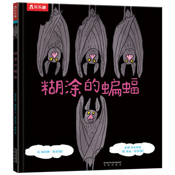 乐乐趣绘本：糊涂的蝙蝠（让孩子学会换位思考）[3-6岁](中国环境标志产品 绿色印刷)
