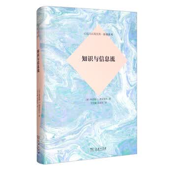 知识与信息流（心灵与认知文库·原典系列）