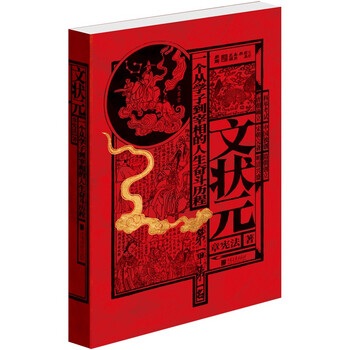 文状元：一个从学子到宰相的人生奋斗历程