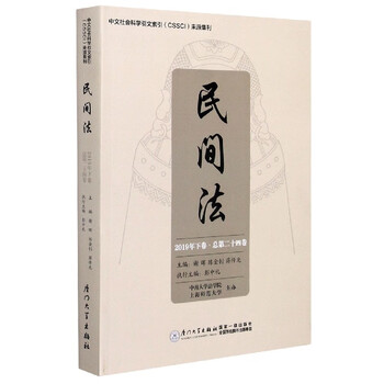 民间法(2019年下卷总第24卷)