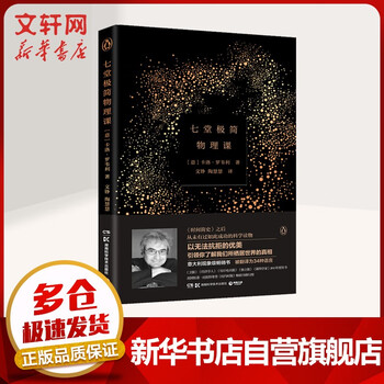 七堂极简 物理课 卡洛·罗韦著 继时间简史后又一科普读物 7堂优美短课 物理学家李淼推荐书籍