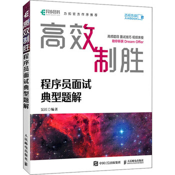 高效制胜(程序员面试典型题解)