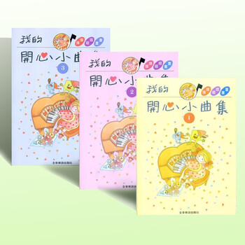 预售 进口原版书 我的开心小曲集 1-3 拜尔并用钢琴初学者入门全音乐谱(台湾) 洪丽晶