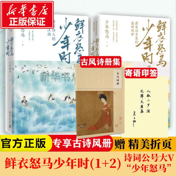 唐诗宋词 鲜衣怒马少年时1+2套装 售价99.6