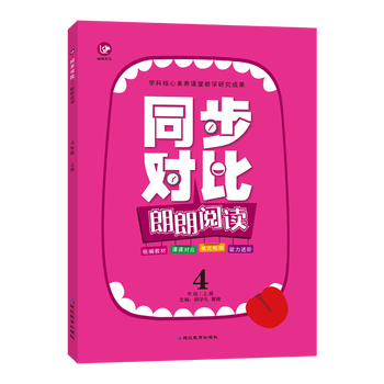 朗朗阅读·语文4年级·上册