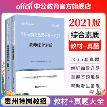 中公教育2021贵州省特岗教师招聘考试用书农村义务教育：教师综合素质+教育理论基础知识真题大全2本