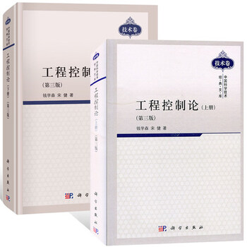 2本套工程控制论 上下册 第三版 钱学森 宋健 中国科学技术经典文库技术卷 高校相关专业的教学参考书 9787030300942 科学出版社