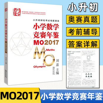 小学数学竞赛年鉴MO2017小升初择校考试母题源泉真题试卷小学奥数竞赛试题全套系统总复习小升初举一