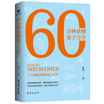 60分钟读懂量子力学 张亮