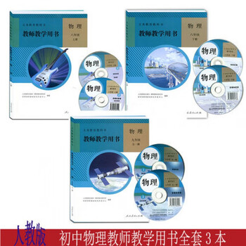 2021使用 初中物理教师教学用书全套3本人教版 初二8八年级年级上册下册 物理 初三九9年级 全一