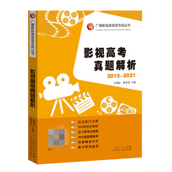 【】影视高考真题解析2015-2021 张福起主编 山东人民出版社高考广播影视 高考