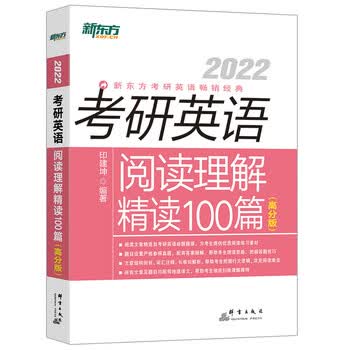 ＊(22)考研英语阅读理解精读100篇(高分版)