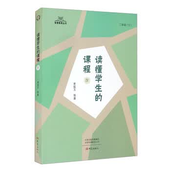 正版 读懂学生的课程IV9787571108243