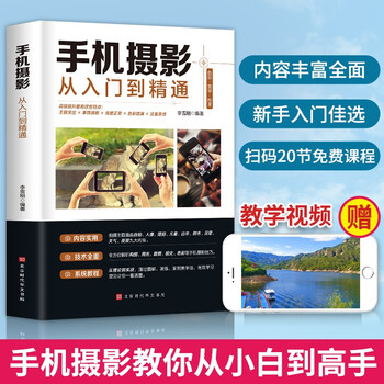 正版 手机摄影从入门到精通 手机拍照技巧教程新手学手机摄影教程 手机摄影技巧摄影后期处理自学教程书籍