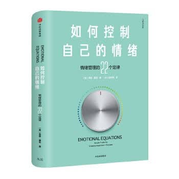 如何控制自己的情绪 奇普·康利 中信出版社 9787508688688