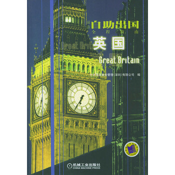 英国(新自助出国全程指南)