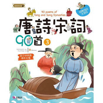 唐诗宋词90首（3）20 吴秉真 大智文化 进口原版