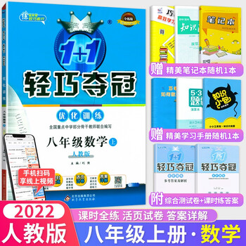 【科目自选】新版轻巧夺冠八年级上册下册语文数学英语物理生物地理历史道德与法治同步练习册人教版 八上数学 人教版